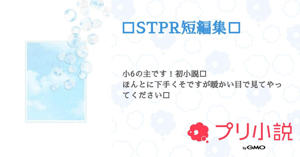 STPR短編集 - 全10話 【連載中】（ちる/칠 @不定期投稿さんの夢小説） | 無料スマホ夢小説ならプリ小説 byGMO